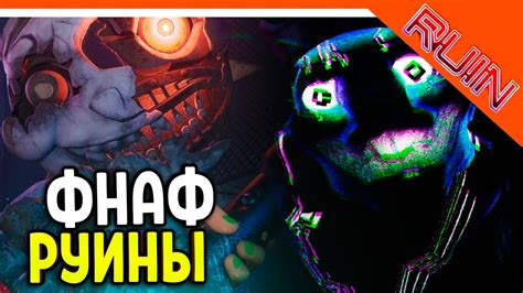 ГЛИТЧТРАП! ЛУНА ВЕРНУЛАСЬ! ФНАФ РУИНЫ ПРОХОЖДЕНИЕ! РУИН RUIN 🩸 Five ...