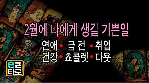 이큰타로 2월에 나에게 생길 기쁜일 연애금전취업건강쵸콜렛다욧 Youtube