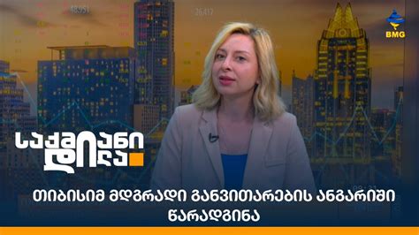 თიბისიმ მდგრადი განვითარების ანგარიში წარადგინა Youtube