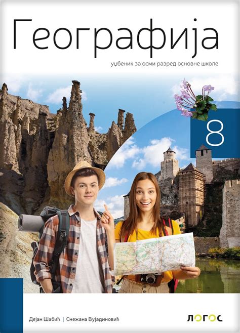 еКњижара Географија 8 уџбеник за осми разред еКњижара