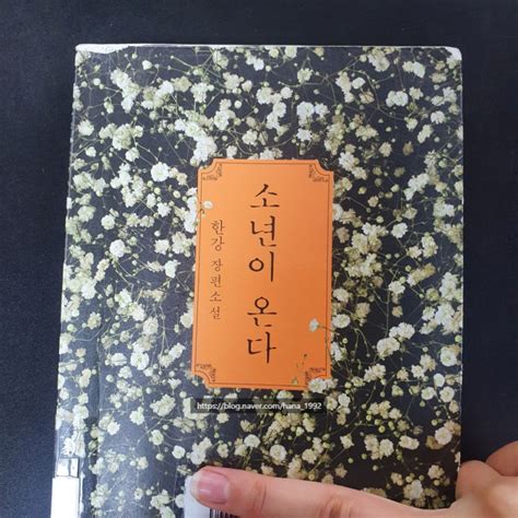 [소년이 온다] 한강 장편소설 그 시간을 기억하길 바라며 네이버 블로그