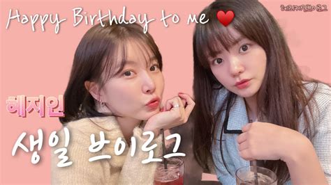 장혜리 V Log 서른셋 생일엔 뭘 할까 T들의 대화 돌아온 혜지인 클럽 간 썰 영종도데이트 우리우정뽀에버 Youtube