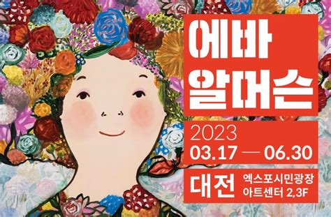 공모전전시회 전시회 행복을 그리는 화가 에바 알머슨