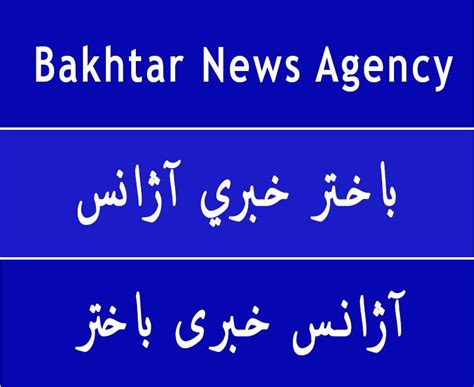 باختر خبري اژانس