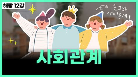 해설서 12강 5개 영역 3 사회관계 유아임용 해이실 해랑 강의총25개 공립유치원 유치원 임용시험 유아임용 공부방법 아동학과 누리과정 키망