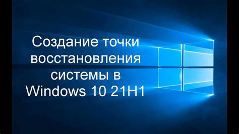 Создание точки восстановления системы в Windows 10 21h1 Youtube