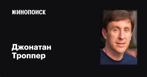 Джонатан Троппер (Jonathan Tropper): фильмы, биография, семья ...