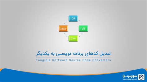 تبدیل کدهای برنامه نویسی به یکدیگر با tangible software سورس سرا