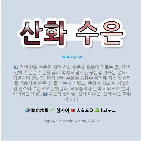 🌟산화 수은 적색 산화 수은과 황색 산화 수은을 통틀어 이르는 말 적색 산화 수은은 수은을 공기 속에서 표준국어대사전