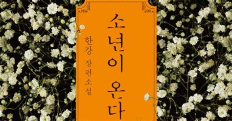 ‘새 대통령에게 추천하고 싶은 책… 1위 한강 ‘소년이 온다