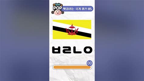 전세계 국기 퀴즈 2초 안에 맞추기 퀴즈 나이도 어려움 세계 상식 나라이름 맞추기 국기 외우기 Youtube