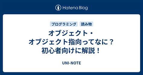 オブジェクト・オブジェクト指向ってなに？初心者向けに解説！ Uni Note