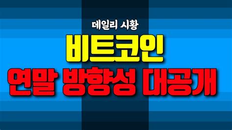 비트코인 연말방향성 여기가 중요합니다 Youtube