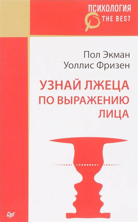 Узнай лжеца по выражению лица [Пол Экман, Уоллес В. Фризен] купить ...