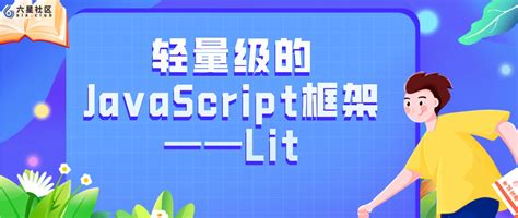 轻量级的javascript 框架——lit 好学星城学习论坛