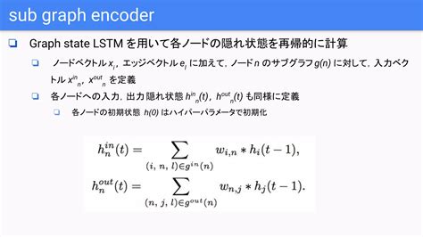 [dl輪読会]graphseq2seq graph sequence to sequence for neural machine