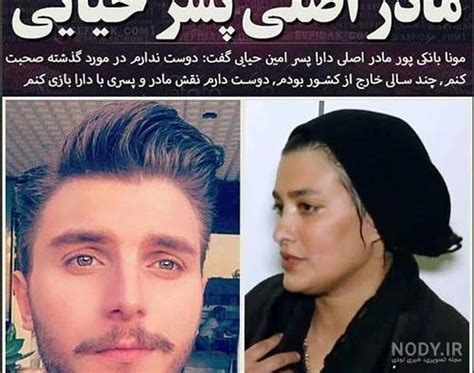عکس زن پسر امین حیایی عکس نودی