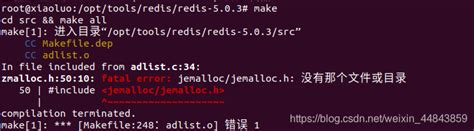 redis 编译报错 zmalloc h 50 10 fatal error jemalloc jemalloc h 没有那个文件或目录