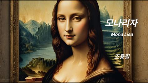 모나리자 [Mona Lisa] - YouTube