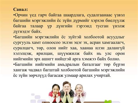 БАГШ УДИРДАХ АЖИЛТНЫ МЭРГЭЖЛИЙН ЁС ЗҮЙ НИЙГМИЙН ШААРДЛАГА БА БОДИТ БАЙДАЛ Pptx
