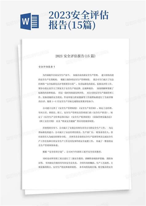 2023安全评估报告 15篇 Word模板下载 编号lrggpeyb 熊猫办公
