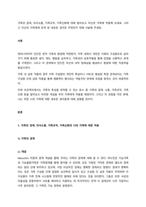 가족의 경계 의사소통 가족규칙 가족신화에 대해 알아보고 자신의 가족에 적용해 보세요 그리고 자신의 가족에게 갖게 된 새로운 생각은 무엇인지 대해 서술해 주세요 사회과학