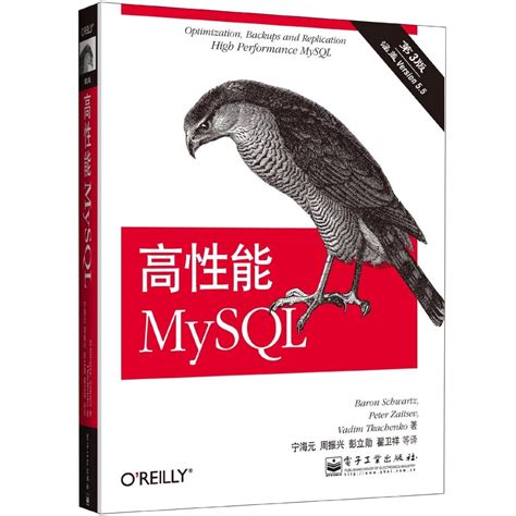 高性能MySQL第三版 orczhou com