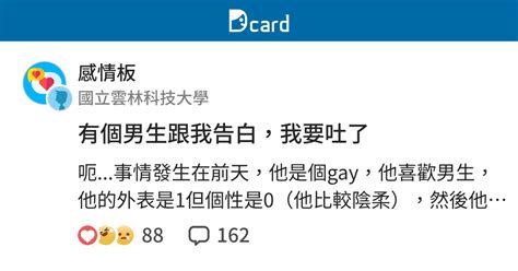 有個男生跟我告白，我要吐了 感情板 Dcard
