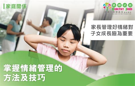家長管理好情緒很重要！一文掌握情緒管理的方法及技巧 慈慧幼苗
