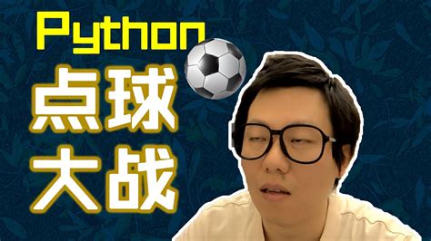 用Python写个点球大战小游戏 Python 编程 程序员 学习 世界杯 足球 点球大战 YouTube