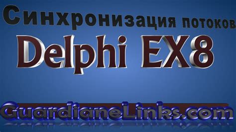 МногопоточностьСинхронизация потоков Delphi Xe 8synchronization