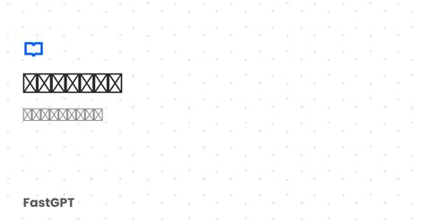 知识库使用问题 Fastgpt