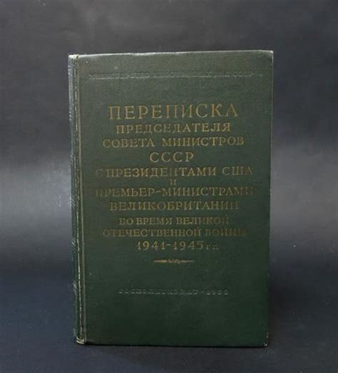 Купить книгу Переписка Председателя Совета Министров СССР с ...