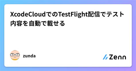 xcodecloudでのtestflight配信でテスト内容を自動で載せる