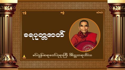ငါးရာ့ငါးဆယ်ဇာတ်နိပါတ်တော်လာ ခရပုတ္တဇာတ် တရားတော် မင်းကွန်းဆရာတော်ဘုရားကြီး Youtube