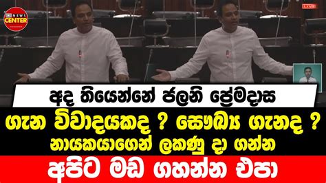 අද තියෙන්නේ ජලනි ප්‍රේමදාස ගැන විවාදයකද සෞඛ්‍ය ගැනද නායකයාගෙන් ලකණු දා ගන්න අපිට මඩ ගහන්න