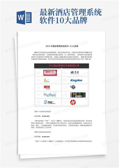 最新酒店管理系统软件 大品牌Word模板下载 编号qkjdgevb 熊猫办公