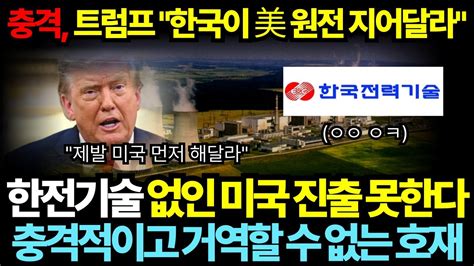 한전기술 주가전망 긴급속보한전기술없인 미국 진출 못한다 긴급 트럼프 한국이 美원전 지어달라충격적이고 거역할 수 없는 호재발생한전기술 한전기술주가전망 한전