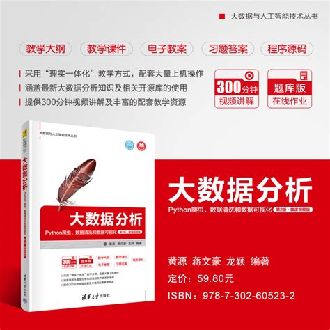 清华大学出版社 图书详情 《大数据分析：python爬虫、数据清洗和数据可视化（第2版·微课视频版）》