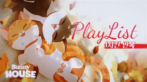 1시간 반복 Play List 잠 안올 때 듣기 좋은 소리 집중 잘되는 환경음 평화로운 소리 자연소리 써니하우스 인게임 Bgm 모음 Youtube