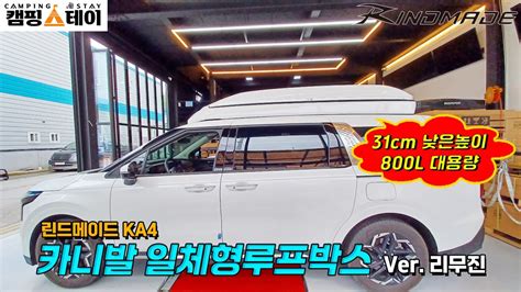 카니발 4세대 신형 루프박스 Ka4 일체형루프박스 린드메이드 리무진루프박스 31cm 높이에 800l 대용량