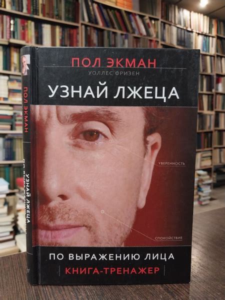 Экман П., Фризен У. Узнай лжеца по выражению лица | Экман Пол, Фризен ...