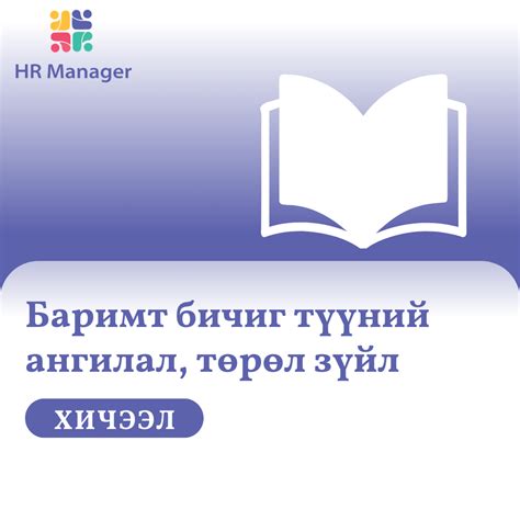 Баримт бичиг түүний ангилал төрөл зүйл Hrmanager