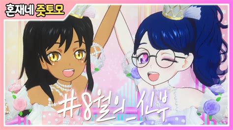 타임 35탄 늦여름 낭만적인 웨딩드레스 라이브♥ 아이돌타임 프리파라 게임 즛토모 절친 페어모드 아이파라 아케이드 게임 설참 더보기 Youtube