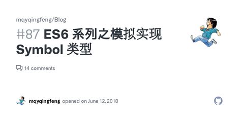 es6 系列之模拟实现 symbol 类型 · issue 87 · mqyqingfeng blog · github