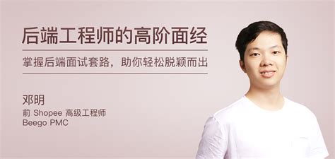后端工程师的高阶面经教程 程序人生 极客微课堂