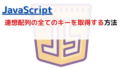 [javascript]連想配列の全てのキーを取得する associative array get all keys には？ ちょげぶろぐ