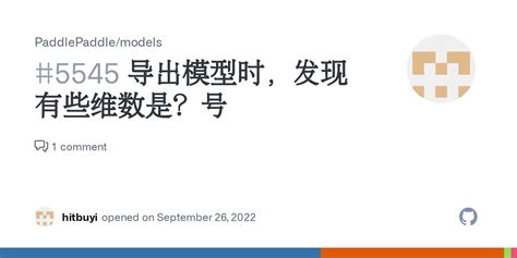 导出模型时发现有些维数是号 Issue PaddlePaddle models GitHub