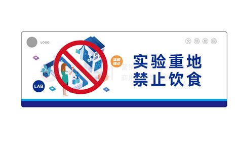 禁止饮食导视系统 实验重地禁止饮食标语 矢量图免费下载 Ai格式 992像素 编号72513747 千图网