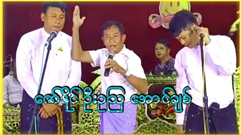 ဇော်နိုင် ဦးဥဩ အောင်ချစ် တို့ရဲ့ ဟာသ Youtube